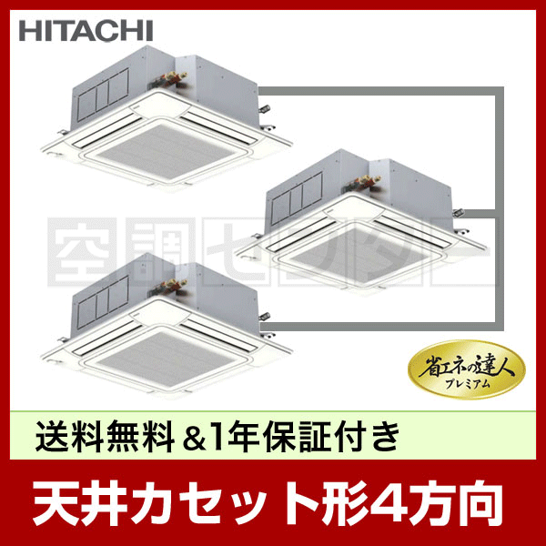 RCI-AP280GHG2_kobetsu 業務用エアコン 【日立 業務用エアコン 超省エネ】 てんかせ4方向 10馬力 個別トリプル 三相200V ワイヤード 省エネの達人プレミアム｜業務用 ...