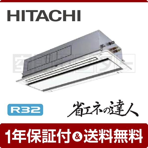 RCID-GP112RSH 業務用エアコン 日立 業務用エアコン 標準省エネ てんかせ2方向 4馬力 シングル 三相200V ワイヤード 冷媒R32 省エネの達人｜業務用エアコン専門店の空調センター