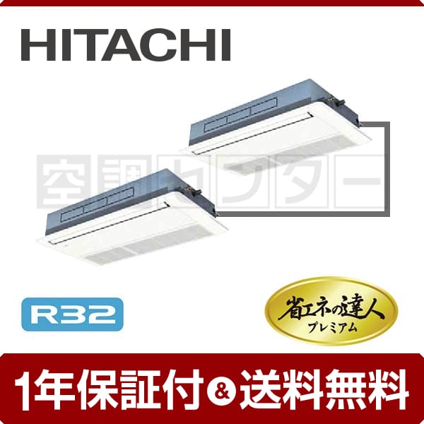 RCIS-GP140RGHP 業務用エアコン 日立 業務用エアコン 超省エネ てんかせ1方向 5馬力 同時ツイン 三相200V ワイヤード 冷媒R32 省エネの達人プレミアム｜業務用エアコン ...