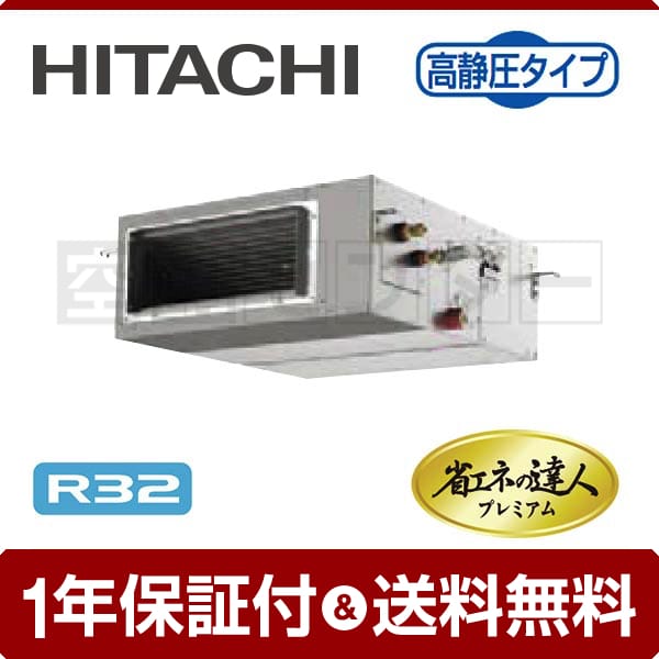 RPI-GP45RGHJ 業務用エアコン 日立 業務用エアコン 超省エネ てんうめ 1.8馬力 シングル 単相200V ワイヤード 冷媒R32 省エネの達人プレミアム（高静圧）｜業務用エアコン ...