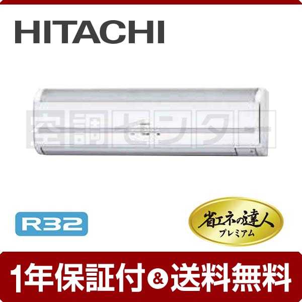RPK-GP80RGHJ 業務用エアコン 日立 業務用エアコン 超省エネ かべかけ 3馬力 シングル 単相200V ワイヤレス 冷媒R32 省エネの達人プレミアム｜業務用エアコン専門店の空調センター