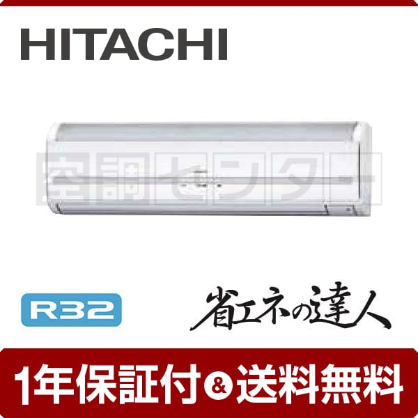 RPK-GP80RSH 業務用エアコン 日立 業務用エアコン 標準省エネ かべかけ 3馬力 シングル 三相200V ワイヤレス 冷媒R32 省エネの達人｜業務用エアコン専門店の空調センター