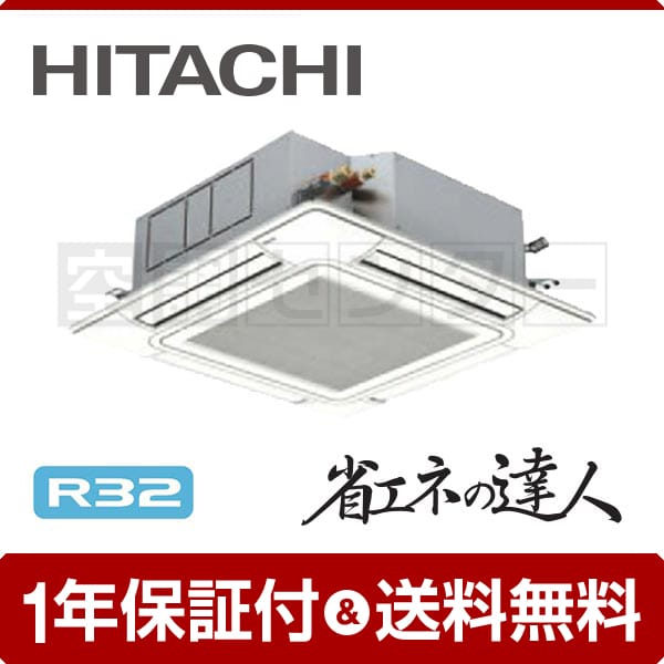 RCI-GP50RSHJ1 業務用エアコン 日立 業務用エアコン 標準省エネ 2馬力 てんかせ4方向 シングル 単相200V ワイヤード 冷媒R32 省エネの達人｜業務用エアコン専門店の空調センター