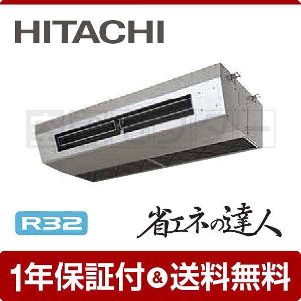 RPCK-GP140RSH 業務用エアコン 日立 業務用エアコン 標準省エネ 5馬力 厨房用てんつり シングル 三相200V ワイヤード 冷媒R32 省エネの達人｜業務用エアコン専門店の空調センター