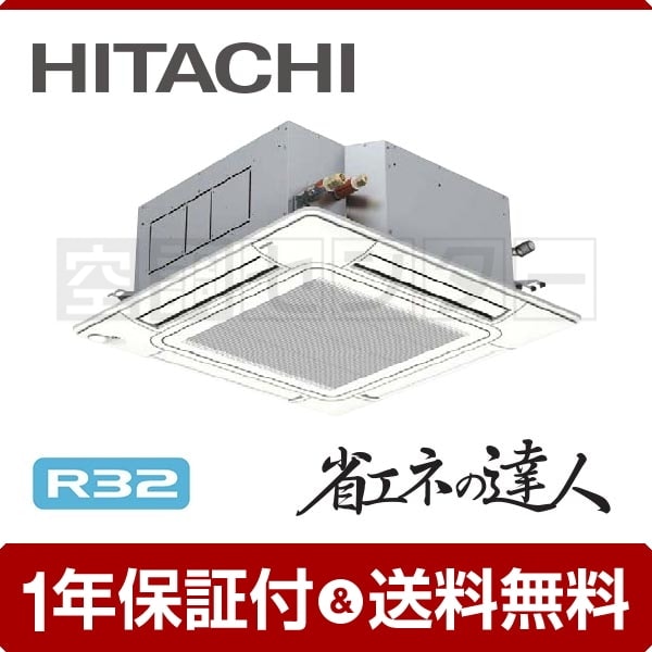 RCI-GP140RSH2 業務用エアコン 日立 業務用エアコン 標準省エネ てんかせ4方向 5馬力 シングル 三相200V ワイヤード 冷媒R32 省エネの達人｜業務用エアコン専門店の空調センター