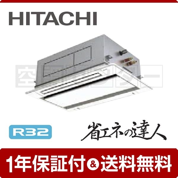 RCID-GP40RSHJ2 業務用エアコン 日立 業務用エアコン 標準省エネ てんかせ2方向 1.5馬力 シングル 単相200V ワイヤード 冷媒R32 省エネの達人｜業務用エアコン専門店の ...