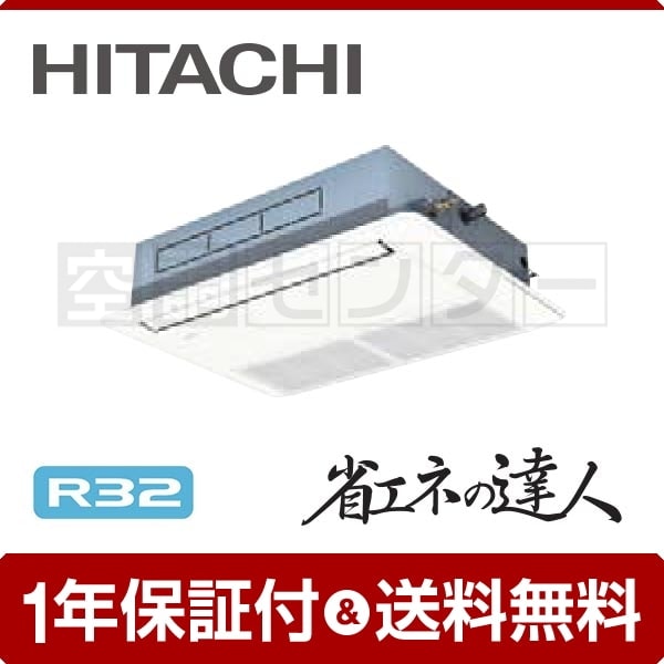 RCIS-GP40RSHJ2 業務用エアコン 日立 業務用エアコン 標準省エネ てんかせ1方向 1.5馬力 シングル 単相200V ワイヤード 冷媒R32 省エネの達人｜業務用エアコン専門店の ...