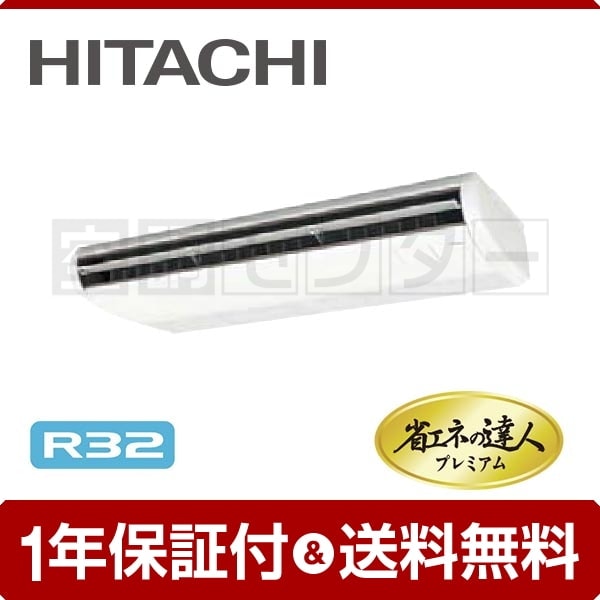 RPC-GP140RGH1 業務用エアコン 日立 業務用エアコン 超省エネ てんつり 5馬力 シングル 三相200V ワイヤード 冷媒R32 省エネの達人プレミアム｜業務用エアコン専門店の空調センター