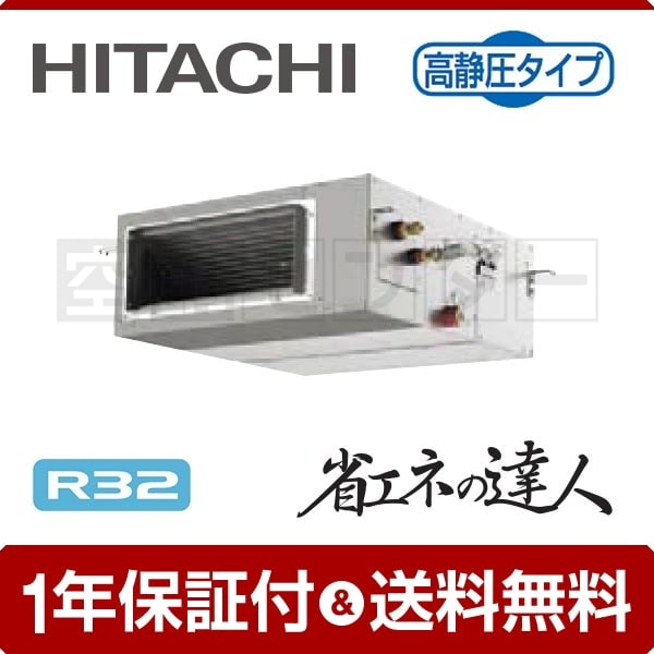 RPI-GP50RSH3 業務用エアコン 日立 業務用エアコン 標準省エネ てんうめ 2馬力 シングル 三相200V ワイヤード 冷媒R32 省エネの達人 高静圧型｜業務用エアコン専門店の空調センター
