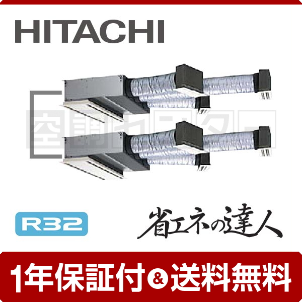 RCB-GP140RSHP4 業務用エアコン 日立 業務用エアコン 標準省エネ ビルトイン 5馬力 同時ツイン 三相200V ワイヤード 冷媒R32 省エネの達人｜業務用エアコン専門店の空調センター
