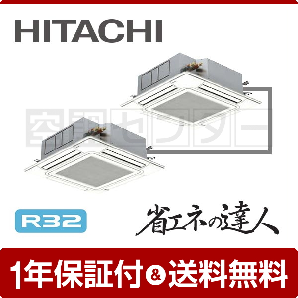 RCI-GP112RSHP3 業務用エアコン 日立 業務用エアコン 標準省エネ てんかせ4方向 4馬力 同時ツイン 三相200V ワイヤード 冷媒R32 省エネの達人｜業務用エアコン専門店の ...