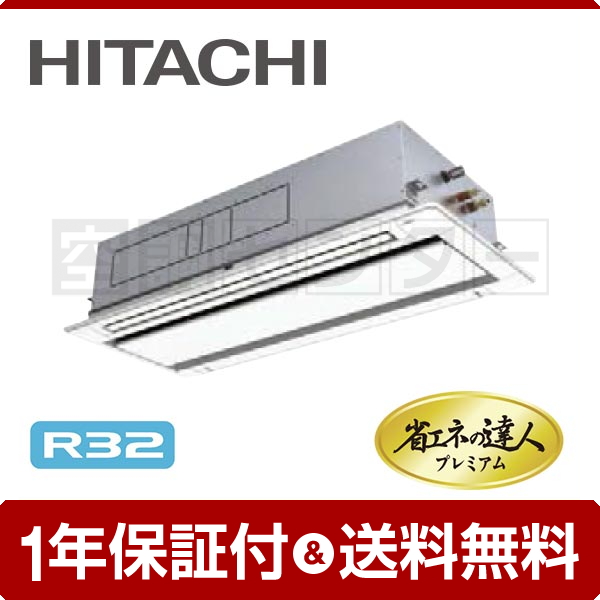 RCID-GP112RGH2 業務用エアコン 日立 業務用エアコン 超省エネ てんかせ2方向 4馬力 シングル 三相200V ワイヤード 冷媒R32 省エネの達人プレミアム｜業務用エアコン専門 ...