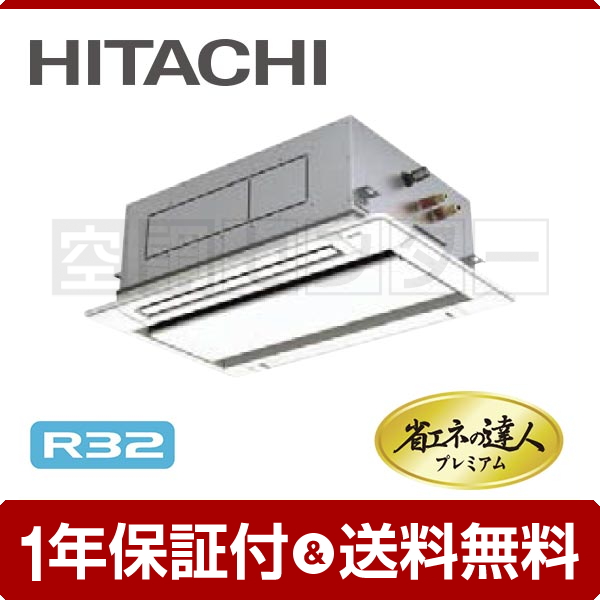 RCID-GP40RGH2 業務用エアコン 日立 業務用エアコン 超省エネ てんかせ2方向 1.5馬力 シングル 三相200V ワイヤード 冷媒R32 省エネの達人プレミアム｜業務用エアコン ...