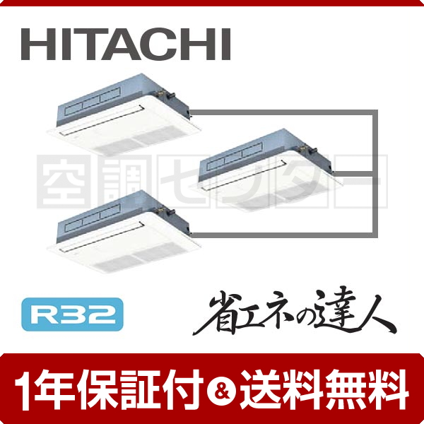 RCIS-GP160RSHG3 業務用エアコン 日立 業務用エアコン 標準省エネ てんかせ1方向 6馬力 同時トリプル 三相200V ワイヤード 冷媒R32 省エネの達人｜業務用エアコン専門店 ...