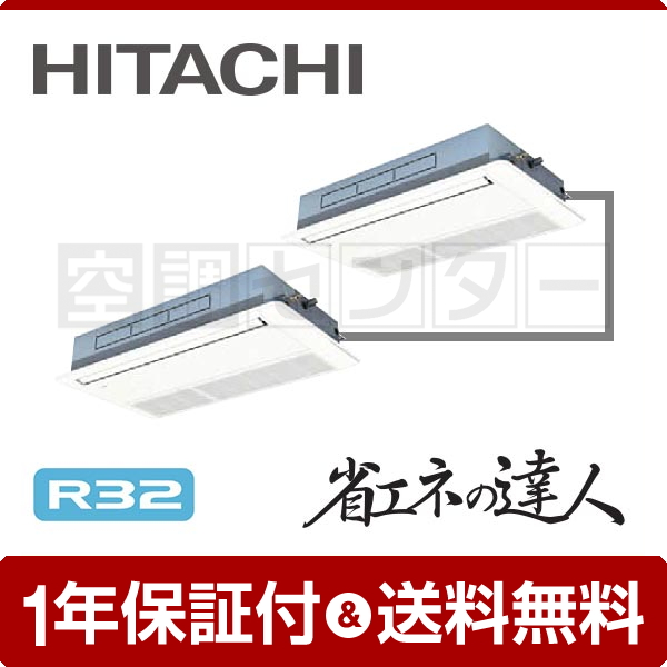 RCIS-GP160RSHP3 業務用エアコン 日立 業務用エアコン 標準省エネ てんかせ1方向 6馬力 同時ツイン 三相200V ワイヤード 冷媒R32 省エネの達人｜業務用エアコン専門店の ...