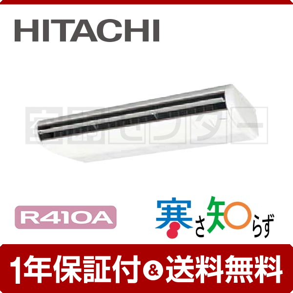 RPC-AP112HN11 業務用エアコン 日立 業務用エアコン 寒冷地向け てんつり 4馬力 シングル 三相200V ワイヤード 冷媒R410A 寒さ知らず｜業務用エアコン専門店の空調センター