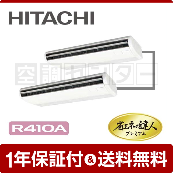 RPC-AP224GHP7 業務用エアコン 日立 業務用エアコン 超省エネ てんつり 8馬力 同時ツイン 三相200V ワイヤード 冷媒R410A 省エネの達人プレミアム｜業務用エアコン専門店 ...