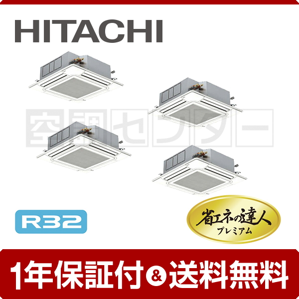 RCI-GP280RGHW 業務用エアコン 日立 業務用エアコン 超省エネ てんかせ4方向 10馬力 同時フォー 三相200V ワイヤード 冷媒R32 省エネの達人プレミアム｜業務用エアコン ...