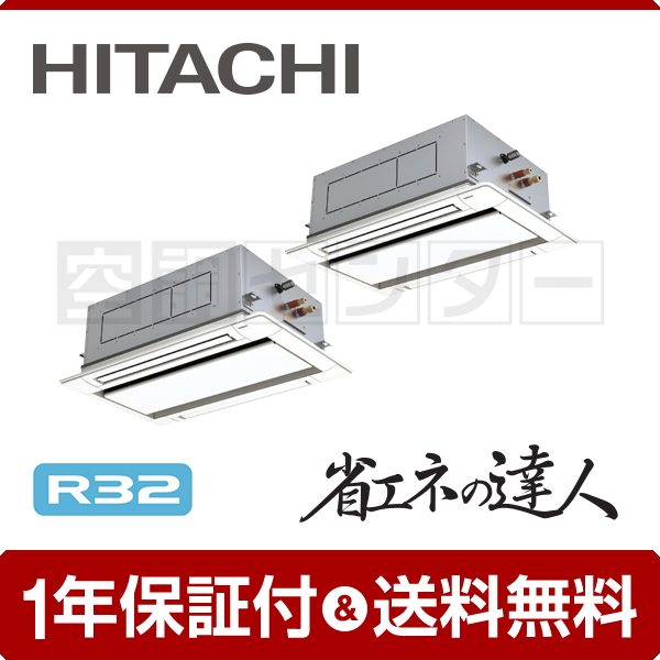 RCID-GP140RSHP5 業務用エアコン 日立 業務用エアコン 標準省エネ てんかせ2方向 5馬力 同時ツイン 三相200V ワイヤード 冷媒R32 省エネの達人｜業務用エアコン専門店の ...