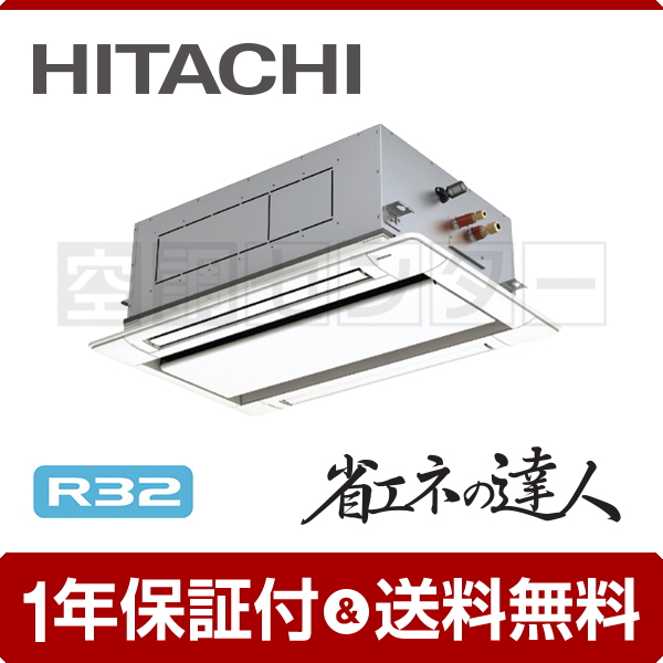 RCID-GP63RSH5 業務用エアコン 日立 業務用エアコン 標準省エネ てんかせ2方向 2.5馬力 シングル 三相200V ワイヤード 冷媒R32 省エネの達人｜業務用エアコン専門店の ...