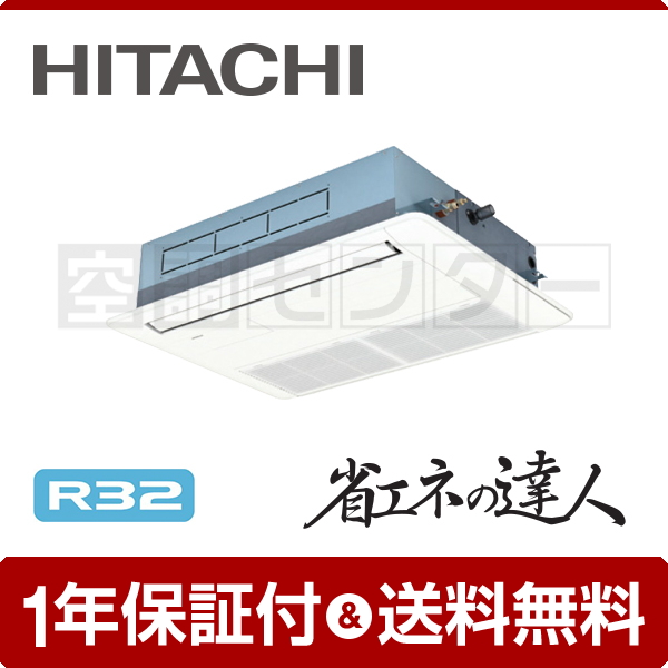 RCIS-GP50RSHJ5 業務用エアコン 《在庫限り》日立 てんかせ1方向 2馬力 冷媒R32 シングル 省エネの達人のカタログ・機能一覧｜業務用エアコン専門店の空調センター