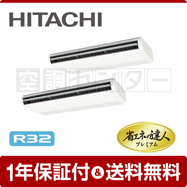 RPC-GP280RGHP 業務用エアコン 日立 業務用エアコン 超省エネ てんつり 10馬力 同時ツイン 三相200V ワイヤード 冷媒R32 省エネの達人プレミアム｜業務用エアコン専門店の ...