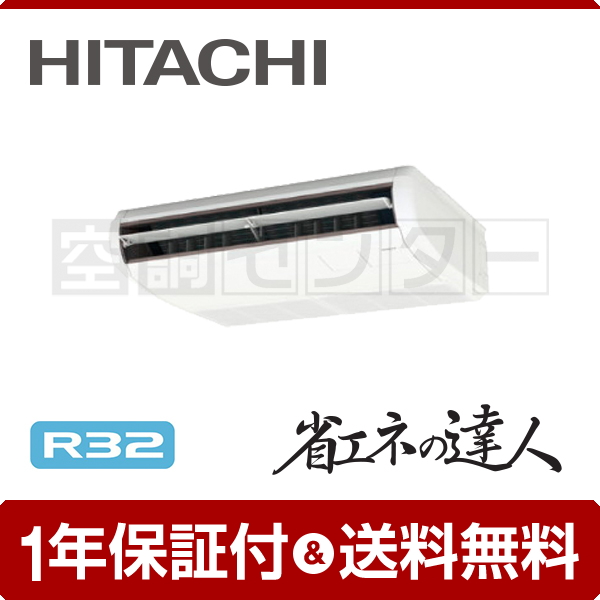 RPC-GP40RSH5 業務用エアコン 日立 業務用エアコン 標準省エネ てんつり 1.5馬力 シングル 三相200V ワイヤード 冷媒R32 省エネの達人｜業務用エアコン専門店の空調センター