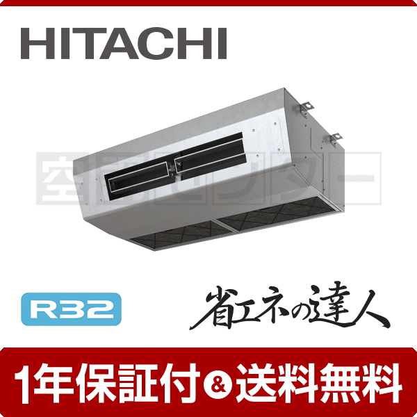RPCK-GP80RSHJ4 業務用エアコン 日立 業務用エアコン 標準省エネ 厨房用てんつり 3馬力 シングル 単相200V ワイヤード 冷媒R32 省エネの達人｜業務用エアコン専門店の空調センター