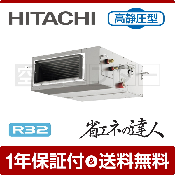 RPI-GP56RSH6 業務用エアコン 日立 業務用エアコン 標準省エネ てんうめ 2.3馬力 シングル 三相200V ワイヤード 冷媒R32 省エネの達人 高静圧型｜業務用エアコン専門店の ...