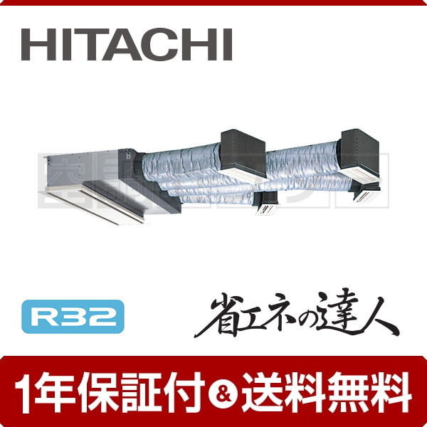 RCB-GP160RSH7 業務用エアコン 日立 業務用エアコン 標準省エネ ビルトイン 6馬力 シングル 三相200V ワイヤード 冷媒R32 省エネの達人｜業務用エアコン専門店の空調センター