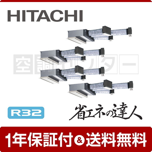 RCB-GP280RSHW1 業務用エアコン 日立 業務用エアコン 標準省エネ ビルトイン 10馬力 同時フォー 三相200V ワイヤード 冷媒R32 省エネの達人｜業務用エアコン専門店の空調センター