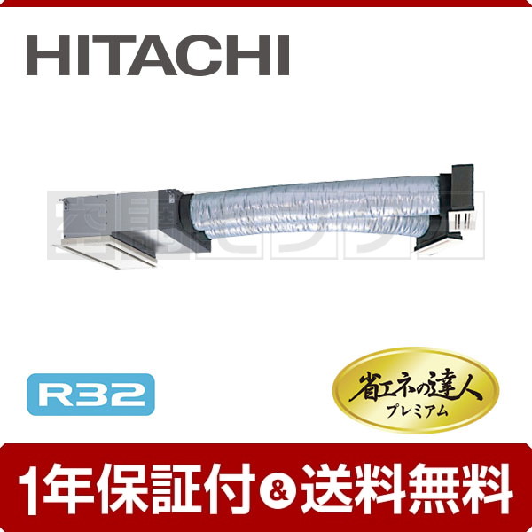 RCB-GP56RGH5 業務用エアコン 日立 業務用エアコン 超省エネ ビルトイン 2.3馬力 シングル 三相200V ワイヤード 冷媒R32 省エネの達人プレミアム｜業務用エアコン専門店の ...