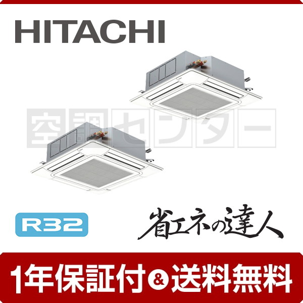 RCI-GP112RSHP7 業務用エアコン 日立 業務用エアコン 標準省エネ てんかせ4方向 4馬力 同時ツイン 三相200V ワイヤード 冷媒R32 省エネの達人｜業務用エアコン専門店の ...