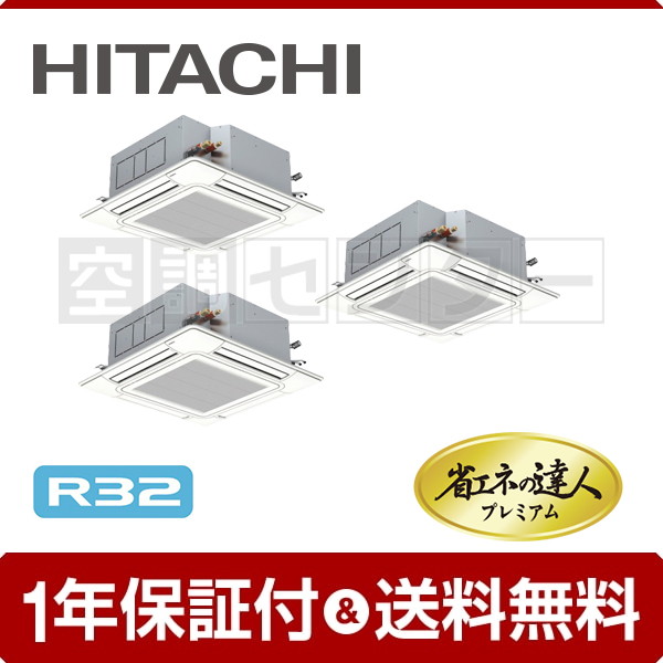 RCI-GP160RGHG5 業務用エアコン 日立 業務用エアコン 超省エネ てんかせ4方向 6馬力 同時トリプル 三相200V ワイヤード 冷媒R32 省エネの達人プレミアム｜業務用エアコン ...