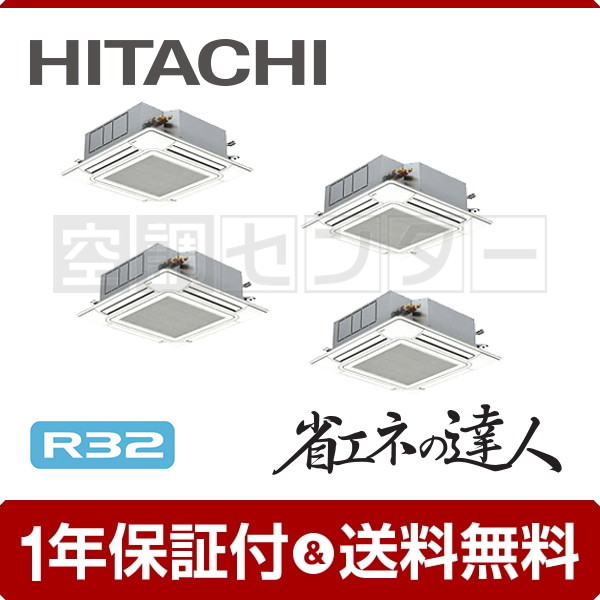 RCI-GP280RSHW2 業務用エアコン 日立 業務用エアコン 標準省エネ てんかせ4方向 10馬力 同時フォー 三相200V ワイヤード 冷媒R32 省エネの達人｜業務用エアコン専門店の ...