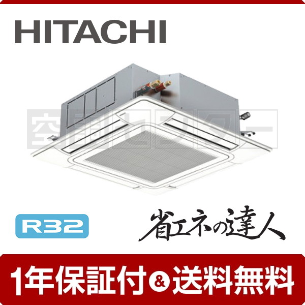RCI-GP40RSH7 業務用エアコン 《在庫限り》日立 てんかせ4方向 1.5馬力 冷媒R32 シングル 省エネの達人のカタログ・機能一覧｜業務用エアコン専門店の空調センター
