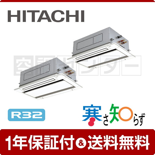 RCID-GP112RHNP1 業務用エアコン 日立 業務用エアコン 寒冷地向け てんかせ2方向 4馬力 同時ツイン 三相200V ワイヤード 冷媒R32 寒さ知らず｜業務用エアコン専門店の ...