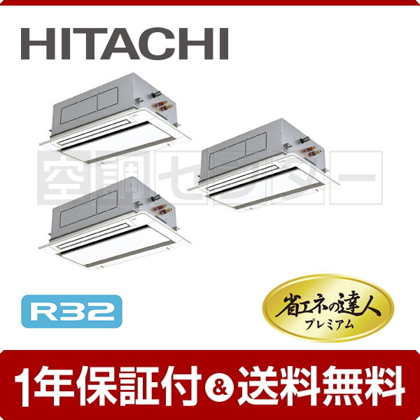 RCID-GP280RGHG1 業務用エアコン 日立 業務用エアコン 超省エネ てんかせ2方向 10馬力 同時トリプル 三相200V ワイヤード 冷媒R32 省エネの達人プレミアム｜業務用 ...