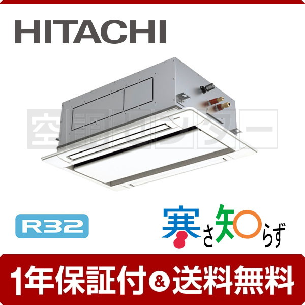 RCID-GP80RHN1 業務用エアコン 日立 業務用エアコン 寒冷地向け てんかせ2方向 3馬力 シングル 三相200V ワイヤード 冷媒R32 寒さ知らず｜業務用エアコン専門店の空調センター