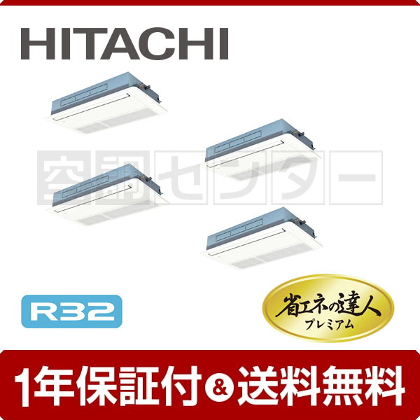 RCIS-GP280RGHW1 業務用エアコン 日立 業務用エアコン 超省エネ てんかせ1方向 10馬力 同時フォー 三相200V ワイヤード 冷媒R32 省エネの達人プレミアム｜業務用 ...