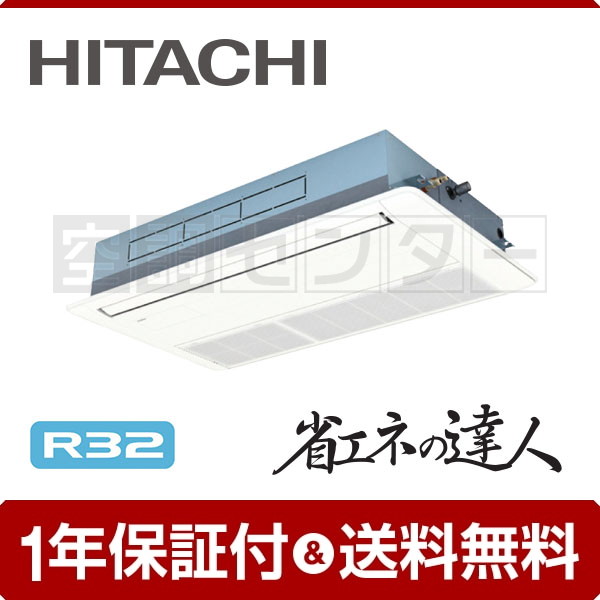 RCIS-GP63RSH6 業務用エアコン 日立 業務用エアコン 標準省エネ てんかせ1方向 2.5馬力 シングル 三相200V ワイヤード 冷媒R32 省エネの達人｜業務用エアコン専門店の ...