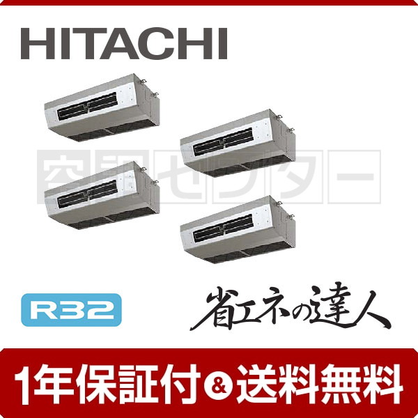 RPCK-GP335RSHW1 業務用エアコン 日立 業務用エアコン 標準省エネ 厨房用てんつり 12馬力 同時フォー 三相200V ワイヤード 冷媒R32 省エネの達人｜業務用エアコン専門店 ...