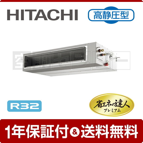RPI-GP112RGH5 業務用エアコン 日立 業務用エアコン 超省エネ てんうめ 4馬力 シングル 三相200V ワイヤード 冷媒R32 省エネの達人プレミアム 高静圧型｜業務用エアコン ...