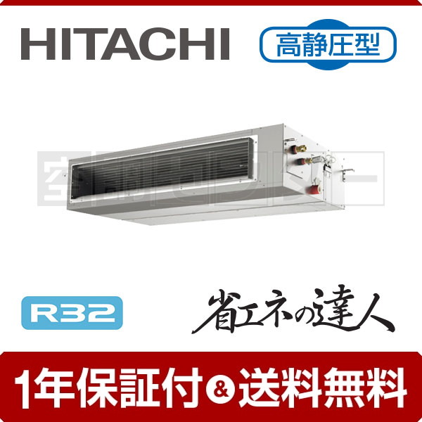 RPI-GP140RSH7 業務用エアコン 日立 業務用エアコン 標準省エネ てんうめ 5馬力 シングル 三相200V ワイヤード 冷媒R32 省エネの達人 高静圧型｜業務用エアコン専門店の ...