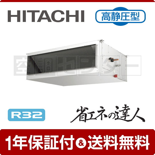 RPI-GP280RSH1 業務用エアコン 日立 業務用エアコン 標準省エネ てんうめ 10馬力 シングル 三相200V ワイヤード 冷媒R32 省エネの達人 高静圧型｜業務用エアコン専門店の ...