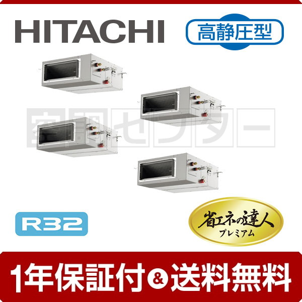 RPI-GP335RGHW1 業務用エアコン 日立 業務用エアコン 超省エネ てんうめ 12馬力 同時フォー 三相200V ワイヤード 冷媒R32 省エネの達人プレミアム 高静圧型｜業務用 ...