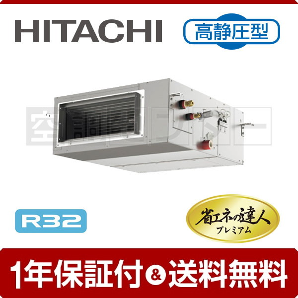 RPI-GP45RGHJ5 業務用エアコン 日立 業務用エアコン 超省エネ てんうめ 1.8馬力 シングル 単相200V ワイヤード 冷媒R32 省エネの達人プレミアム 高静圧型｜業務用 ...