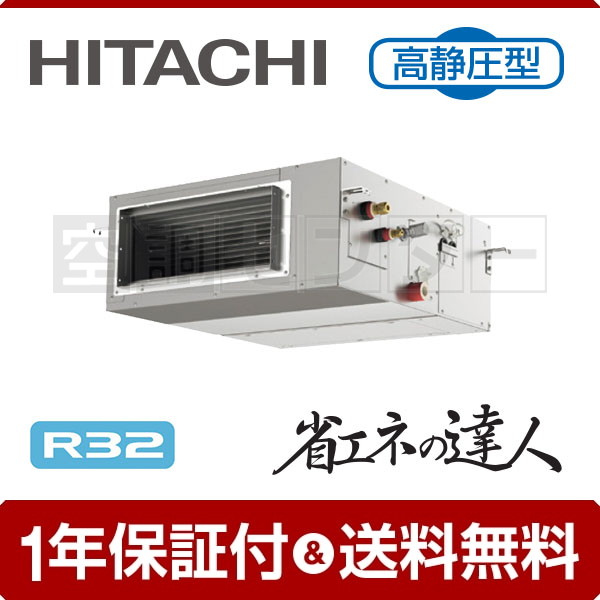 RPI-GP80RSHJ7 業務用エアコン 日立 業務用エアコン 標準省エネ てんうめ 3馬力 シングル 単相200V ワイヤード 冷媒R32 省エネの達人 高静圧型｜業務用エアコン専門店の ...