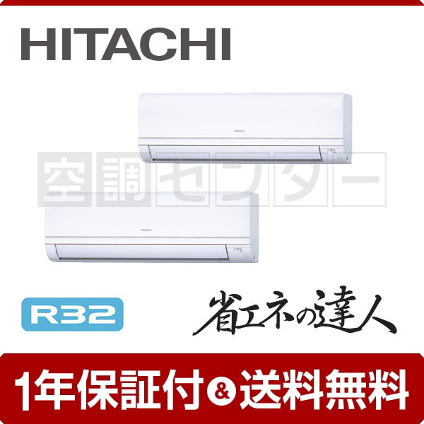 RPK-GP140RSHP6 業務用エアコン 日立 業務用エアコン 標準省エネ かべかけ 5馬力 同時ツイン 三相200V ワイヤード 冷媒R32 省エネの達人｜業務用エアコン専門店の空調センター