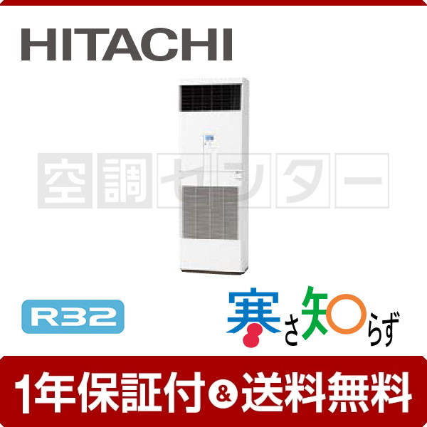 RPV-GP80RHN1 業務用エアコン 日立 業務用エアコン 寒冷地向け ゆかおき 床置形 3馬力 シングル 三相200V ワイヤード 冷媒R32 寒さ知らず｜業務用エアコン専門店の空調センター